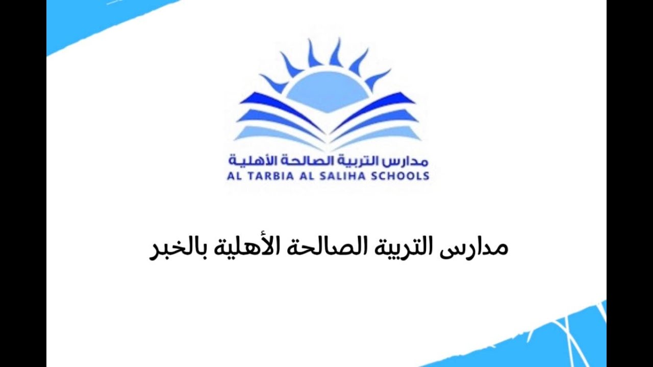 عرض الأنشطة الطلابية لمدرسة التربية الصالحة الأهلية لعام١٤٤٤هـ Youtube