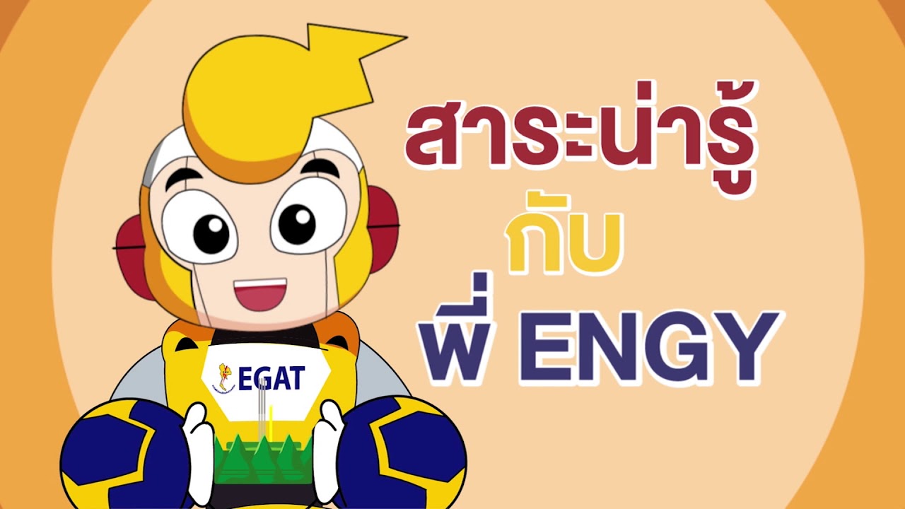 Engy ฮีโร่พิทักษ์พลังงาน ตอนที่ 10 โคมลอยเจ้าปัญหา - YouTube