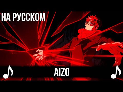 [КАВЕР] AIZO на Русском | Магическая Битва 3 | AMV FULL-size OP