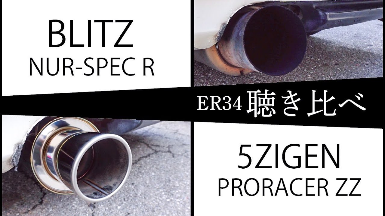 【ER34】マフラー音を聴き比べしたった。（BLITZ NUR-SPEC R×5ZIGEN PRORACER ZZ） - YouTube