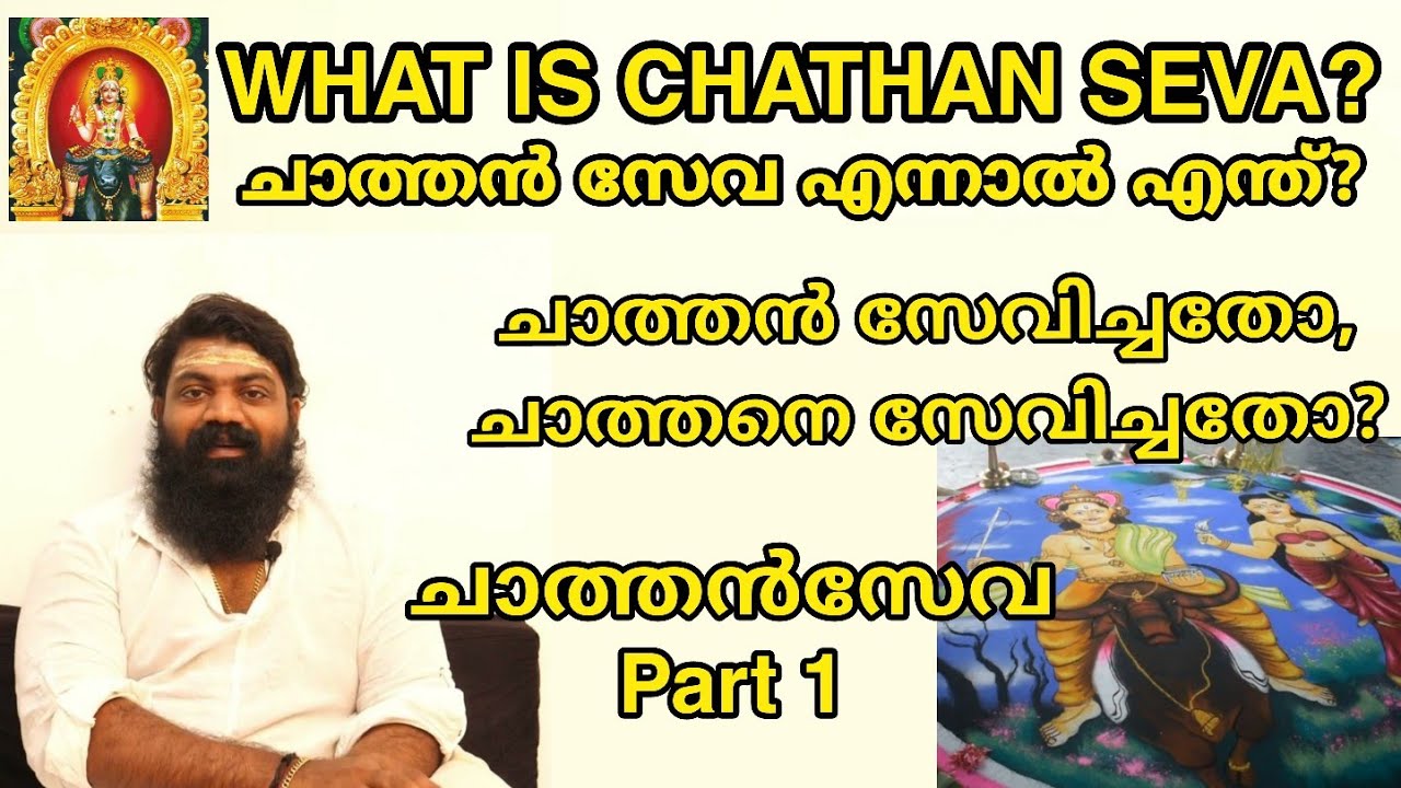 WHAT IS CHATHAN SEVA? ചാത്തൻ സേവ എന്നാൽ എന്ത്? ചാത്തൻ സേവിച്ചതോ ...