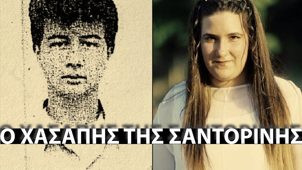 Ο Χασάπης της Σαντορίνης - Ένα Έγκλημα που Συγκλόνισε την Ελλάδα - YouTube