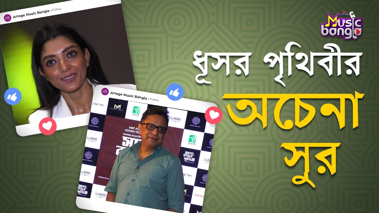 ধূসর পৃথিবীর অচেনা সুর | Sada ronger prithibi | Music launch | Artage Music Bangla - YouTube