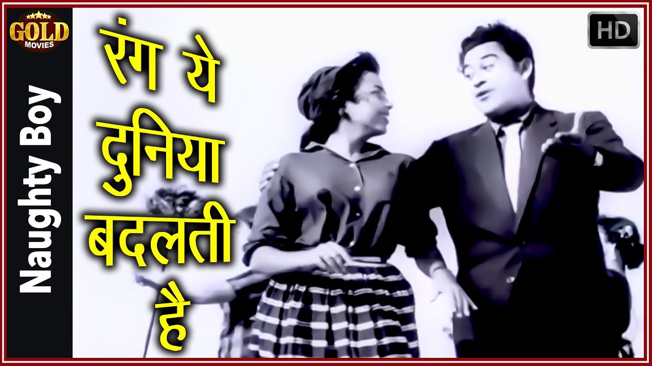 Rang Yeh Duniya Badalti Hai - Naughty Boy - Kishore Kumar - Kishore Kumar , Kalpana - YouTube