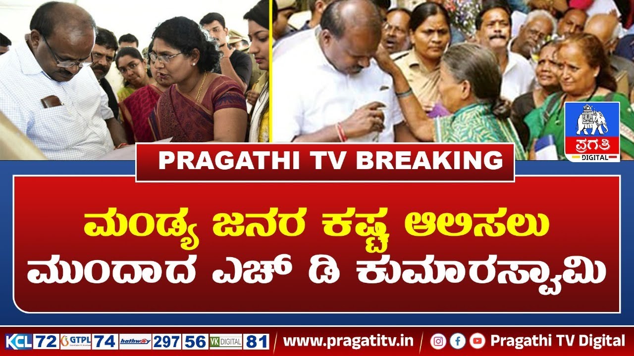 Live : ಮಂಡ್ಯ ಲೋಕಸಭಾ ಕ್ಷೇತ್ರದಲ್ಲಿ ಸಚಿವ ಎಚ್ ಡಿ ಕುಮಾರಸ್ವಾಮಿ ಜನತಾ ದರ್ಶನ..! | Pragathi TV - YouTube