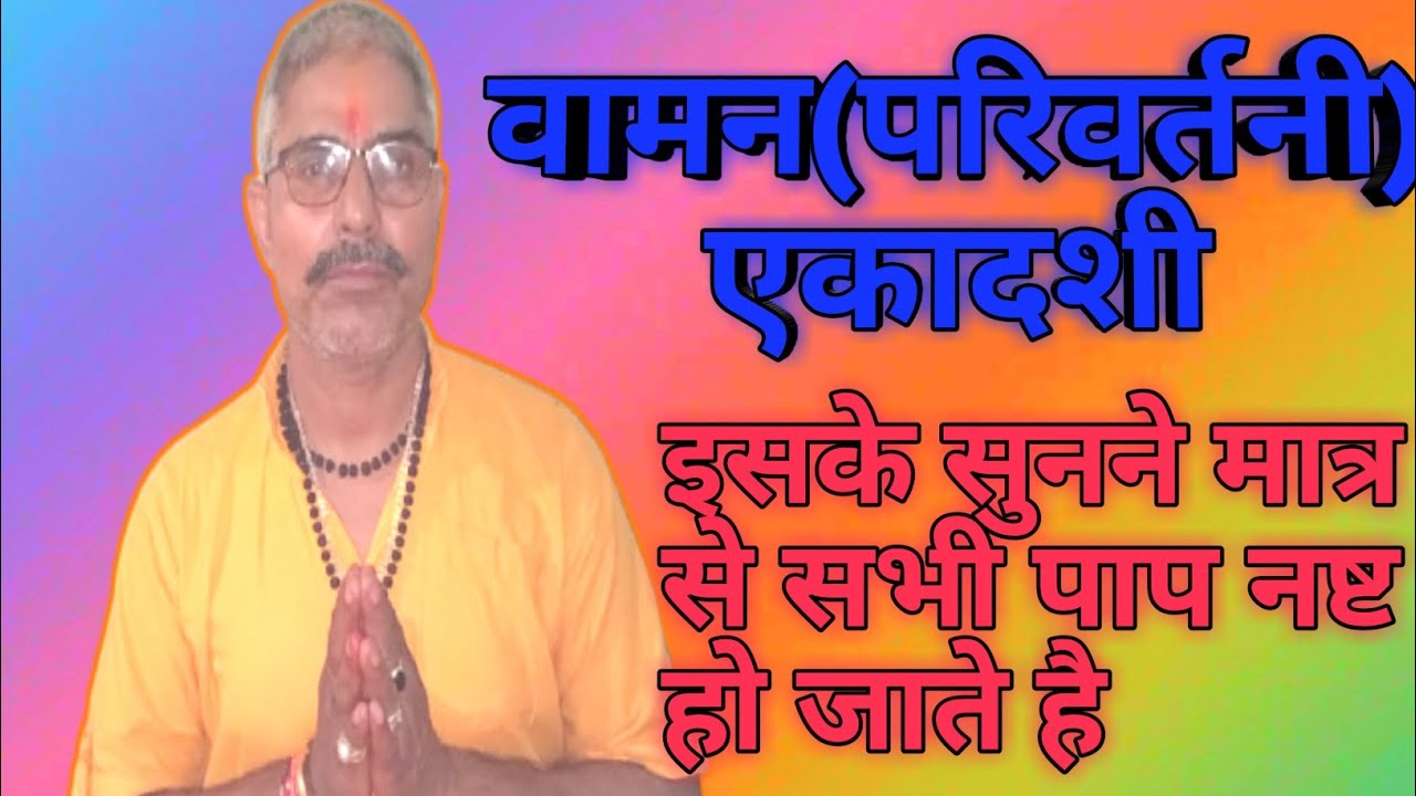 Vaman(Parivartanee ) Ekadashi।। वामन एकादशी।। Pandit Gopal krishnan ...
