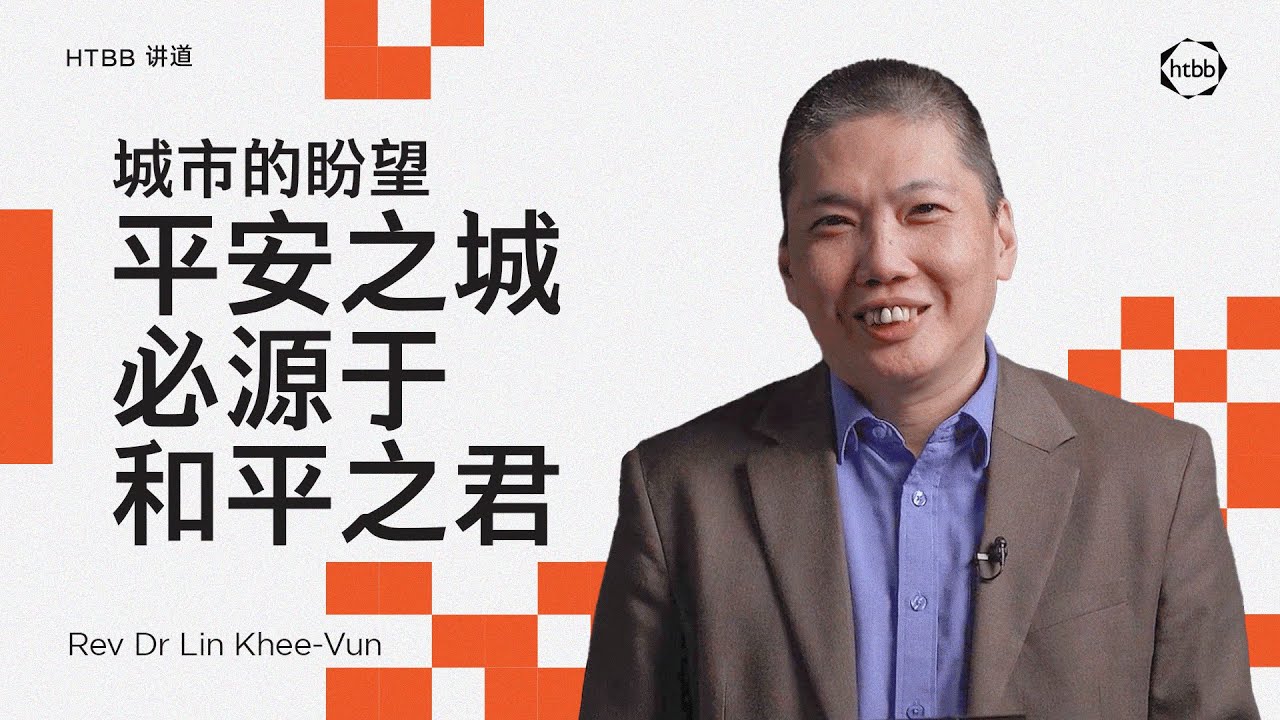 平安之城必源于和平之君 | Rev Dr Lin Khee-Vun - YouTube