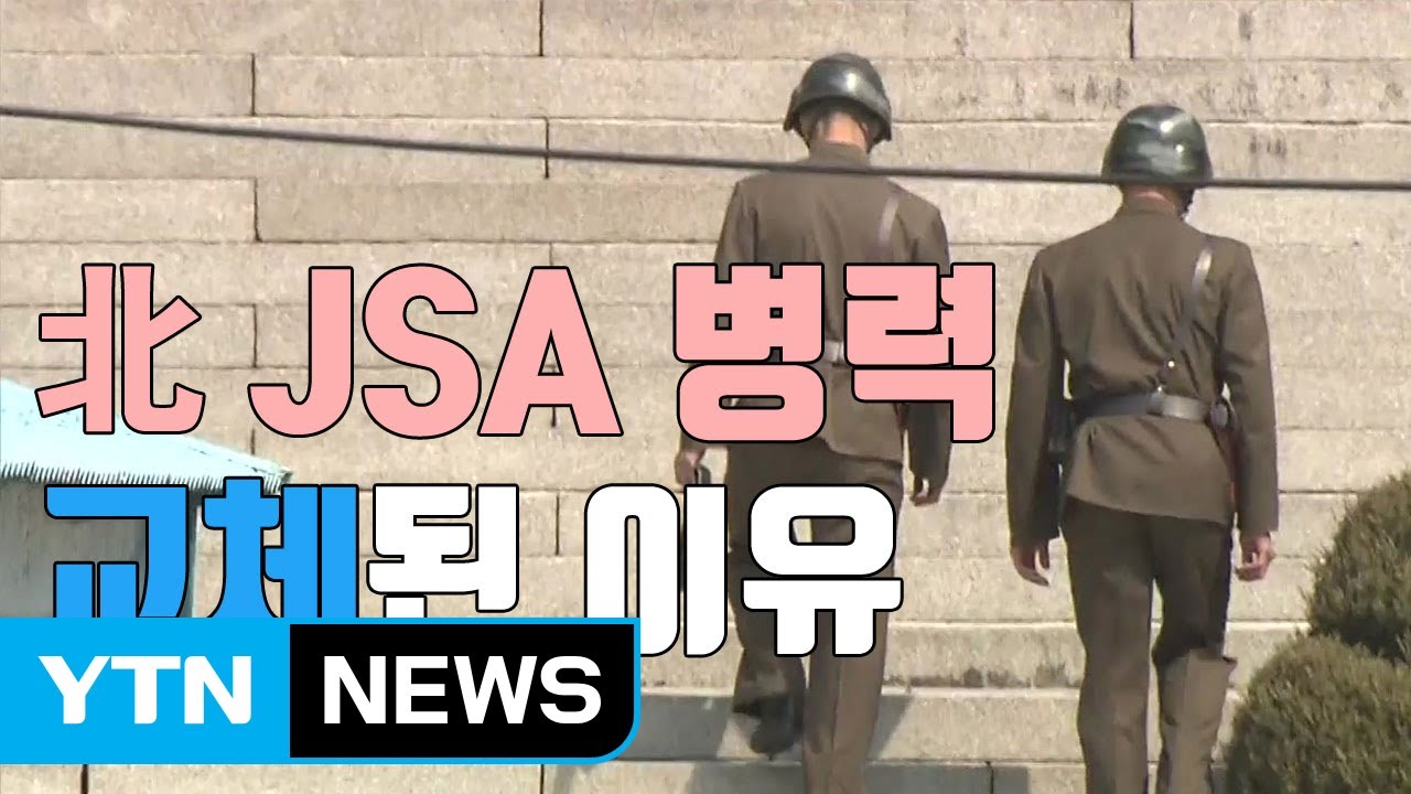 [자막뉴스] "北, JSA 병력 대부분 교체...판문점 귀순 문책" / YTN - YouTube
