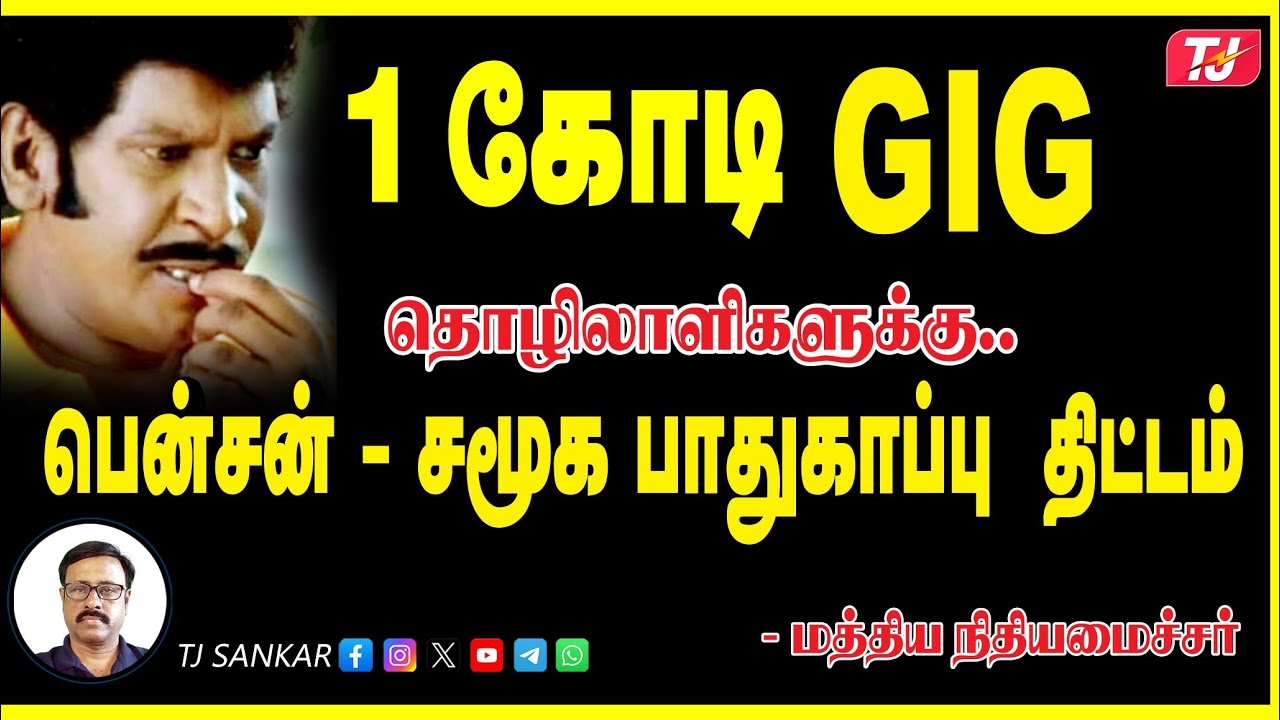 ஒரு கோடி GIG தொழிலாளிகளுக்கும் பென்சன் | சமூக பாதுகாப்பு திட்டம் | TJ Sankar - YouTube