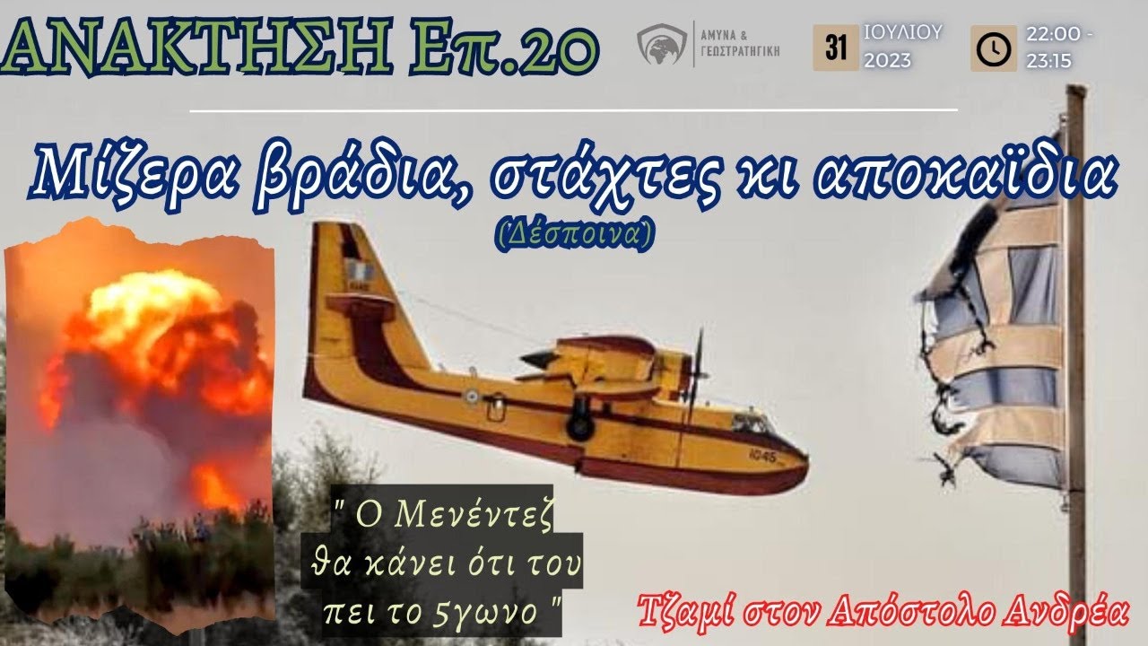 Μίζερα βράδια, στάχτες κι αποκαϊδια - ΑΝΑΚΤΗΣΗ 20 - YouTube