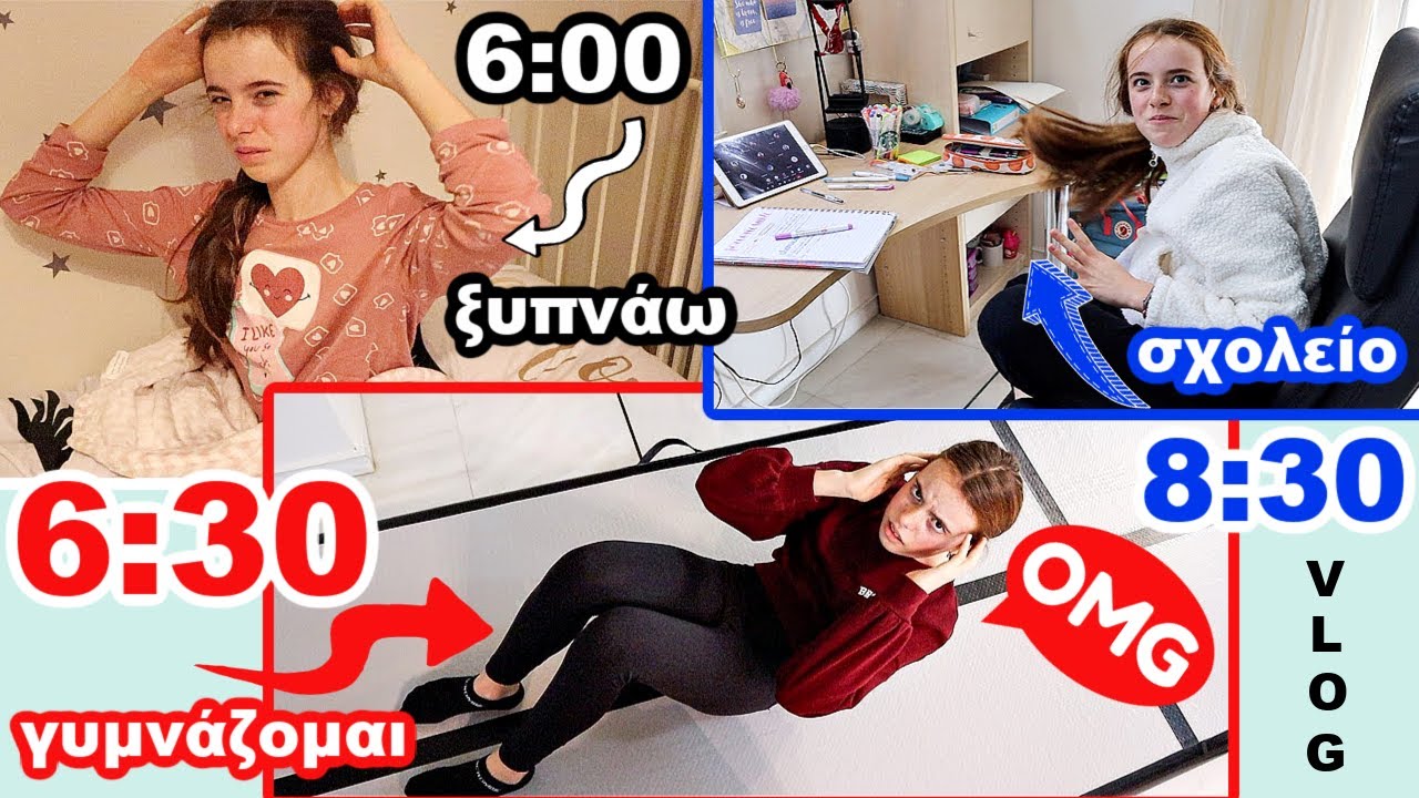 Ξυπνάω στις 6 το πρωί 😱 για να προλάβω το πάντα πριν αρχίσει το σχολείο ...
