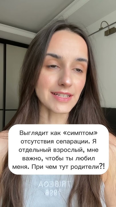 Здоровая сепарация и отношения🤍 #психология #отношения #психолог # ...