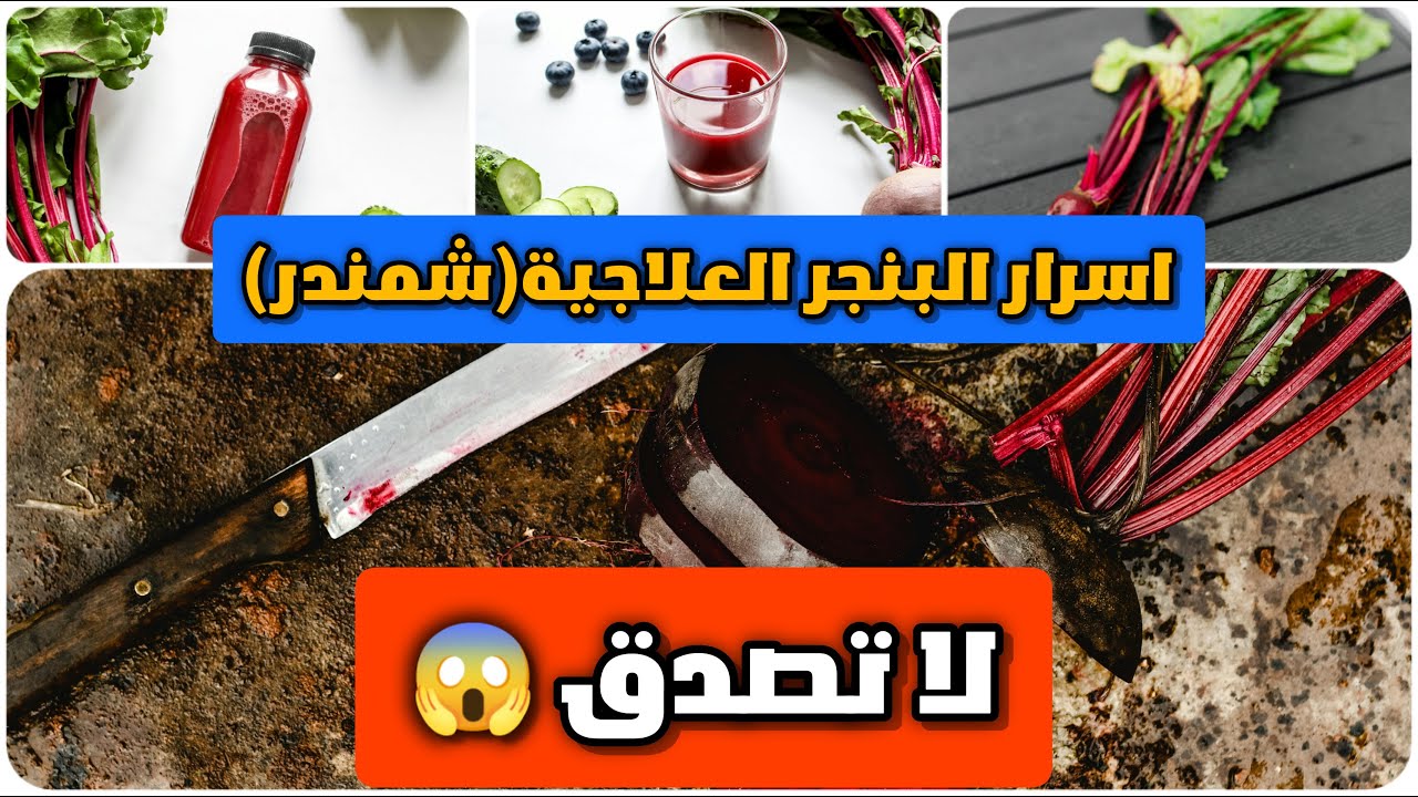فوائد البنجر او ما يعرف بالشمندر فوائد لا تصدق عليك معرفتها - YouTube