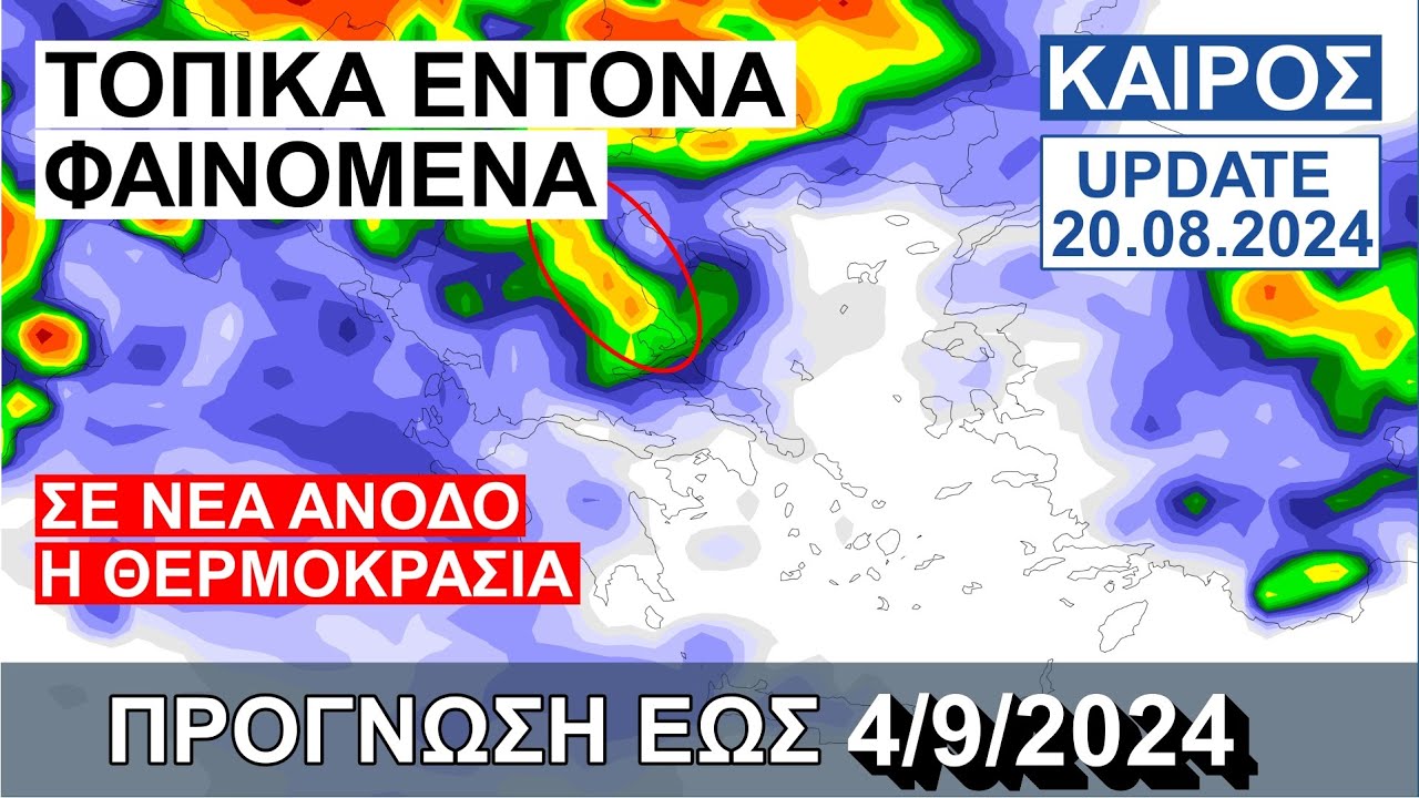 Έντονα τοπικά φαινόμενα – Πόσο θα ανέβει η θερμοκρασία στη συνέχεια ...