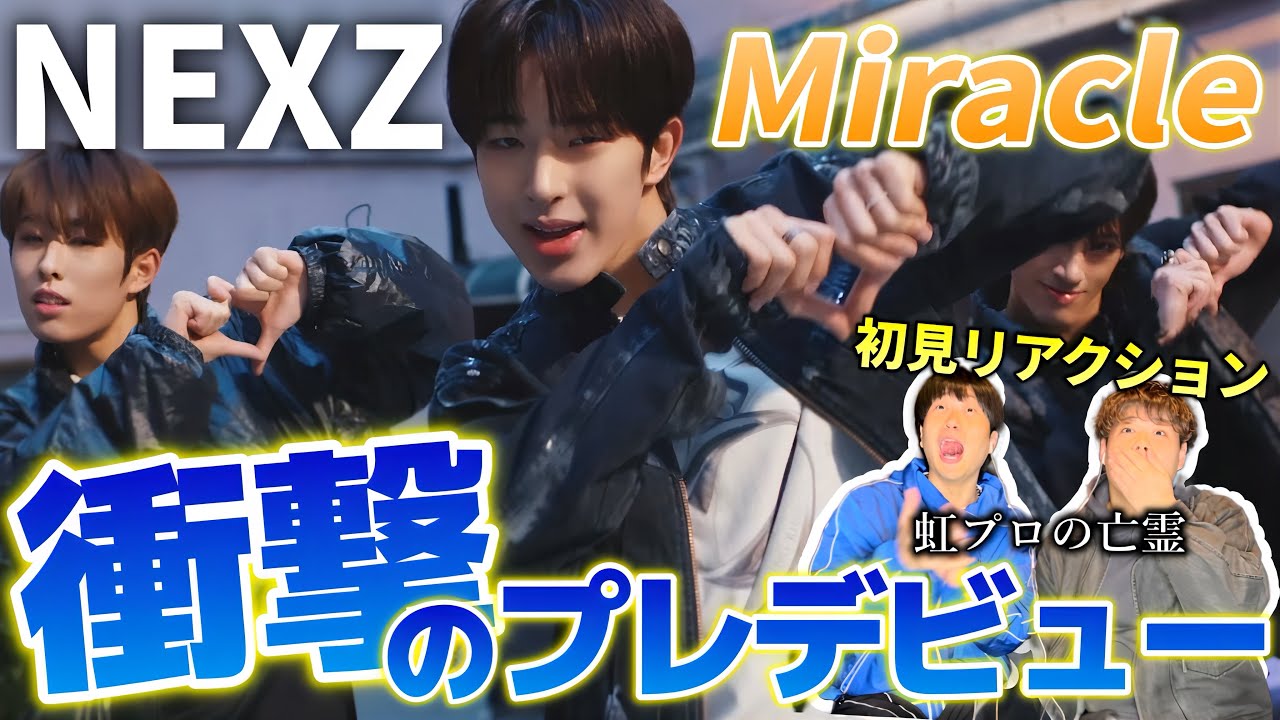 【完全初見】一昔前のK-POPみたいなのに新鮮！！次世代を担うNEXZ(ネクスジ) Pre-Release Song "Miracle" Performance Video【リアクション ...