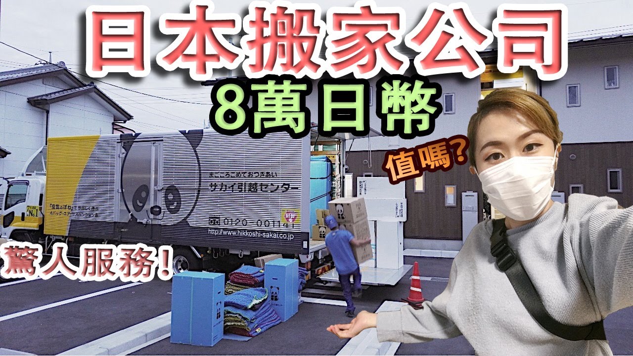 8萬日幣的日本搬家服務！專業服務小細節真讓人暖心！你只需要站在一旁觀看😲│Japanese Moving company│日本生活 ...