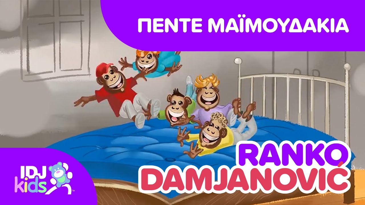 ΠΈΝΤΕ ΜΑΪΜΟΥΔΆΚΙΑ // ΤΡΑΓΟΎΔΙΑ ΓΙΑ ΠΑΙΔΙΆ // @IDJKidsGR ...