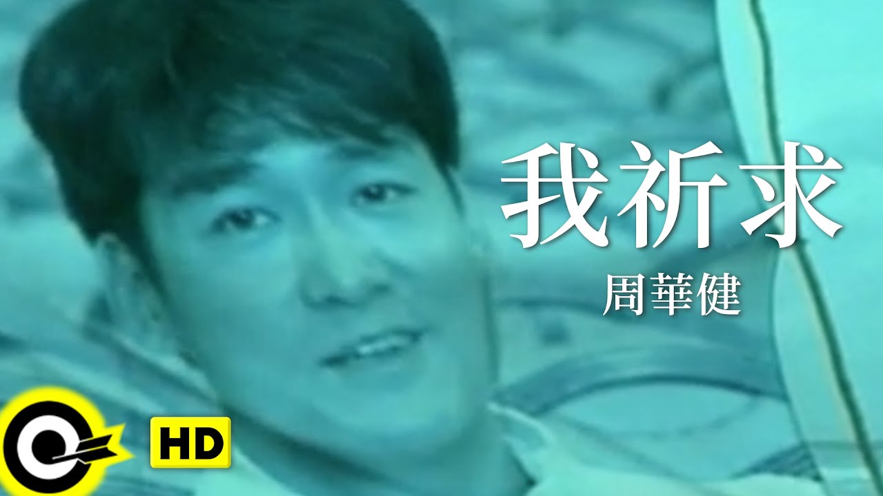 周華健 Wakin Chau【我祈求 I pray】Official Music Video - YouTube