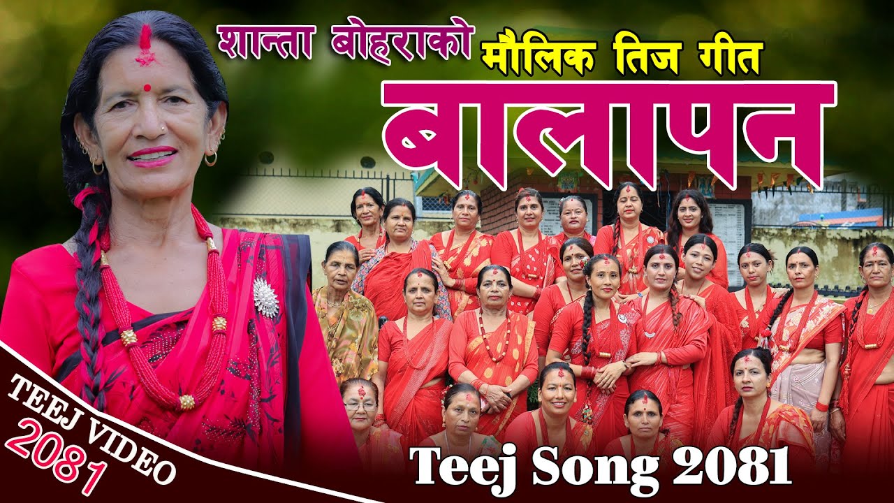 New Teej Song 2081 || Balapan || शान्ता बोहराको मौलिक तीज गीत बालापन ...