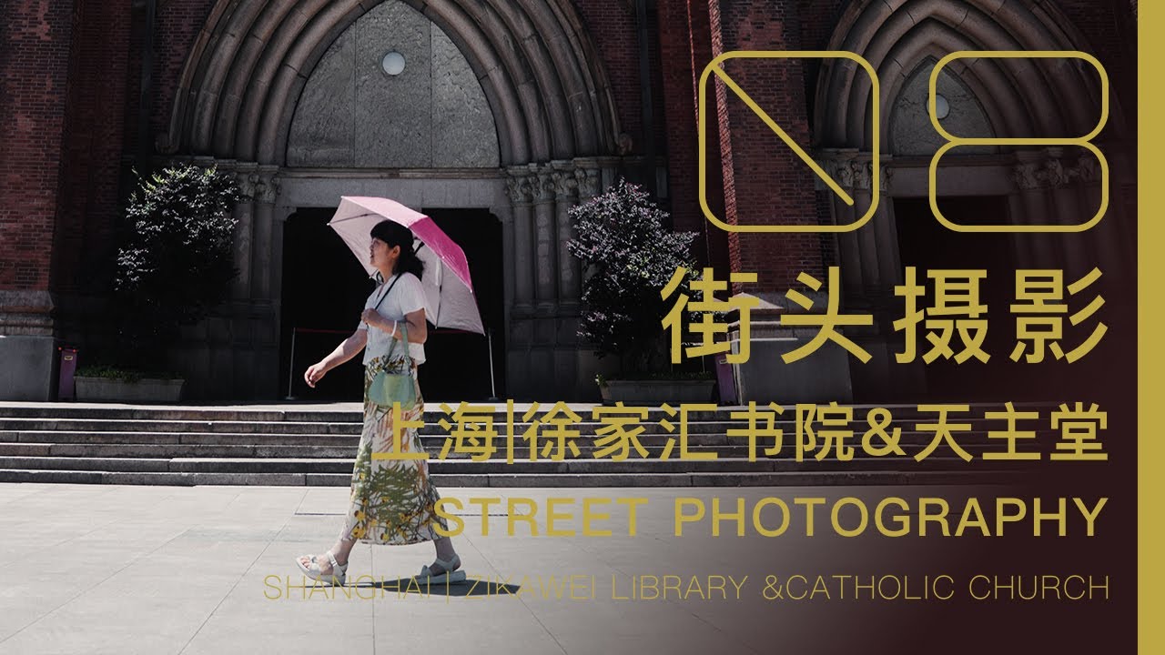 【街头摄影08】上海 | 徐家汇书院和天主堂 Street Photography 08 - YouTube