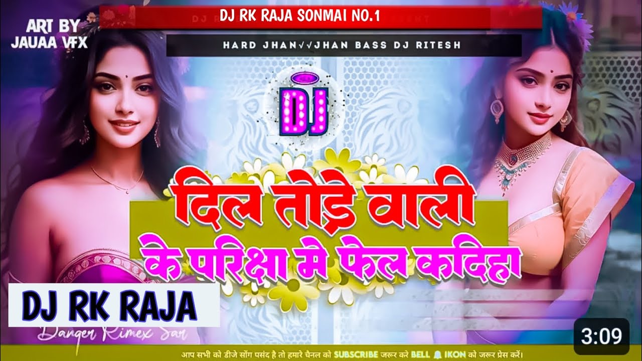 Dj Remix Hard Bess || दिल तोड़े वाली के परीक्षा में फेल कर डीहा || Dj RK RAJA Sonmai No.1 #song ...