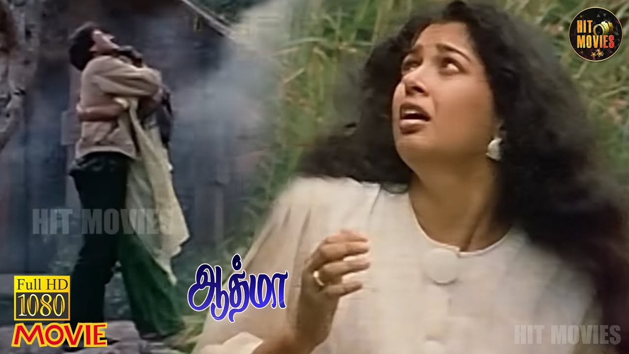 Athma Full Movie HD | Ramki | Rahman | Senthil | Vennira Aadai Moorthy ...