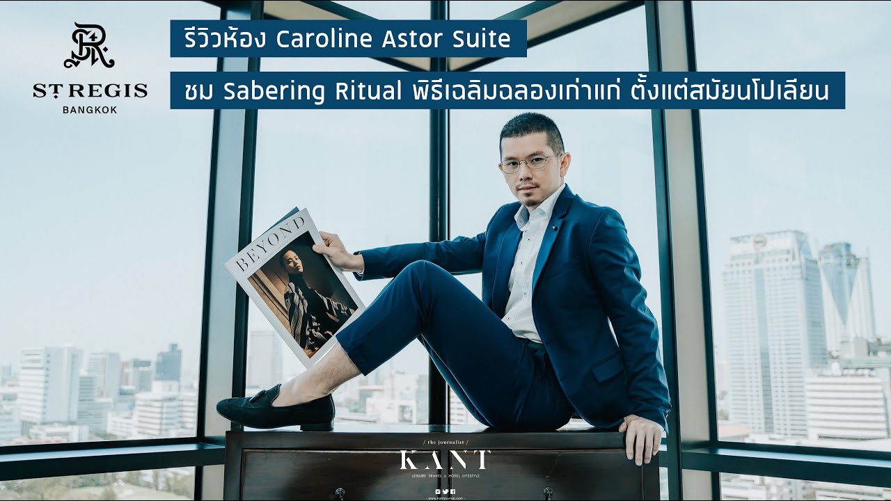 KANT x The St. Regis Bangkok รีวิว โรงแรมชม Sabering Ritual พิธีตัด ...