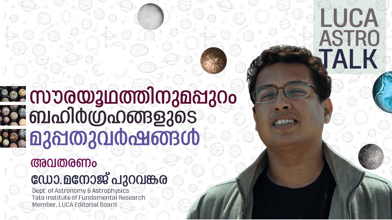 സൗരയൂഥത്തിനുമപ്പുറം: ബഹിർഗ്രഹങ്ങളുടെ മുപ്പതുവർഷങ്ങൾ - ഡോ.മനോജ് പുറവങ്കര | LUCA ASTRO TALK - YouTube