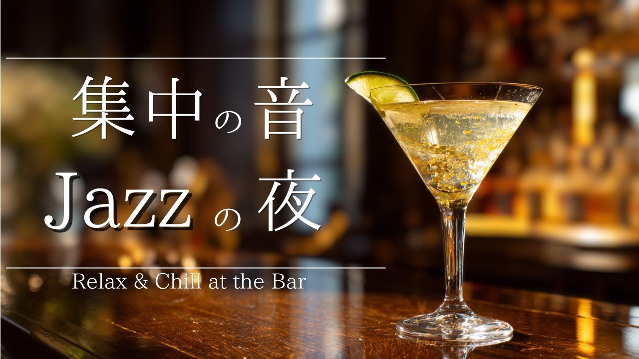 Midnight Cocktail Moments ～深夜、カクテルと静かな余韻～｜Bar Music｜作業用BGM - YouTube