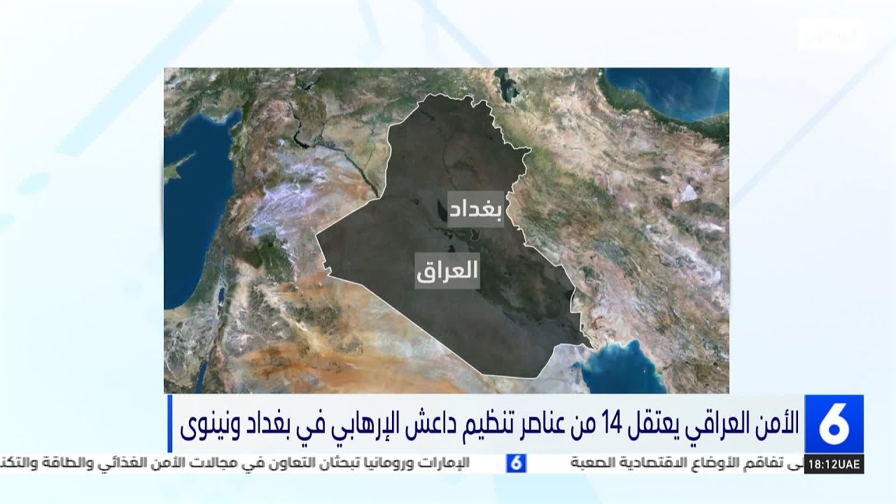 الأمن العراقي يعتقل 14 من عناصر تنظيم داعش الإرهابي في بغداد ونينوى