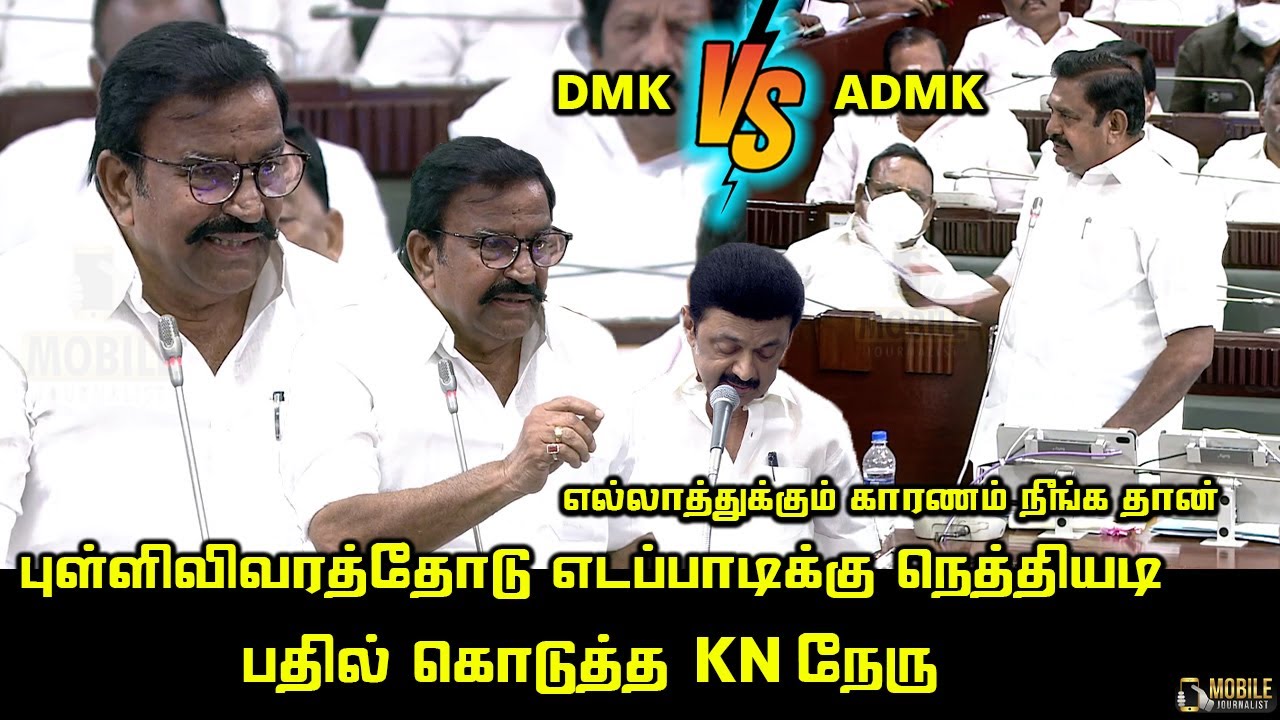 KN Nehru and CM MK Stalin Reply to Edappadi Palanisamy and All Party ...