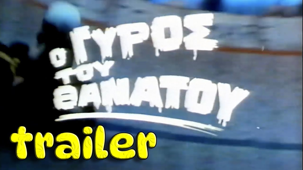 Ο ΓΥΡΟΣ ΤΟΥ ΘΑΝΑΤΟΥ - Trailer - YouTube
