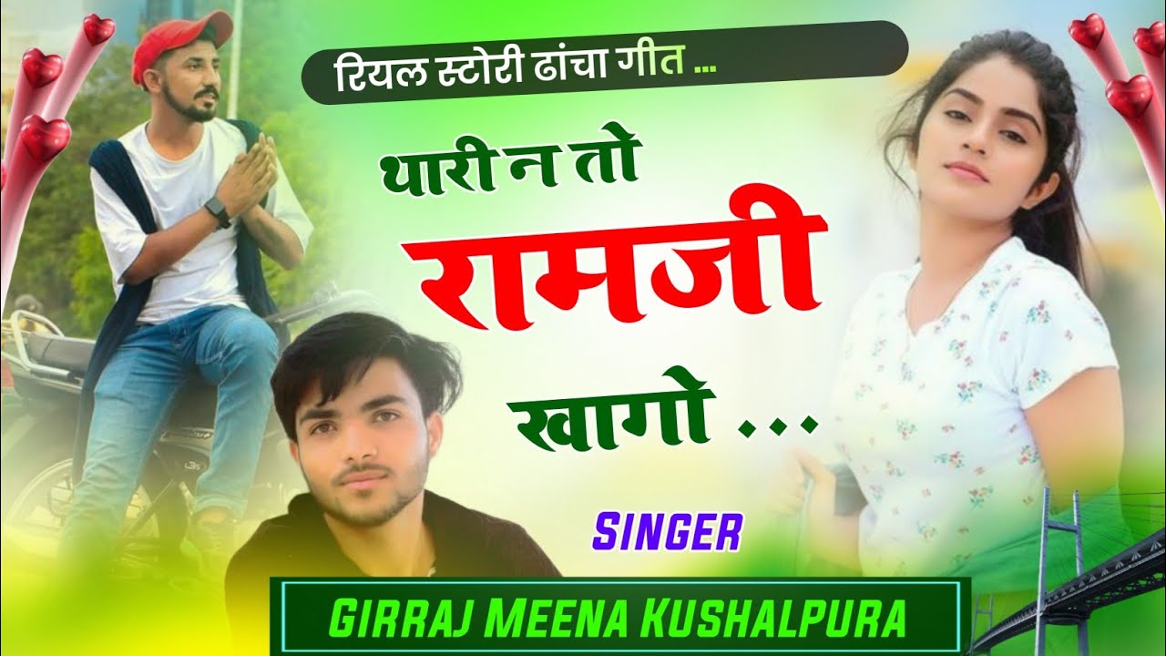 real story dacha geet... मारी न तो रामजी खागो !! singer girraj meena ...
