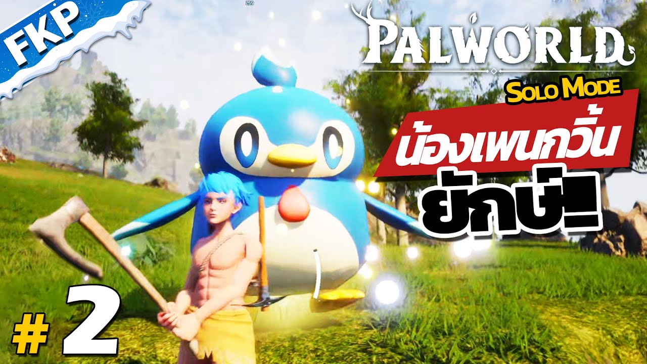 น้องเพนกวิ้นตัวเบิ้มๆ | Palworld [Solo Hard Mode] Part 2 - YouTube