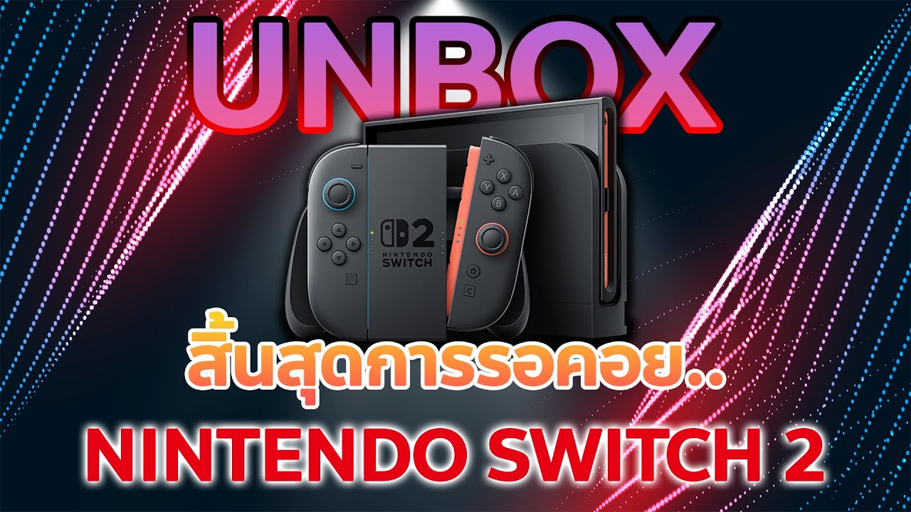 Unbox l Nintendo Switch 2 สิ้นสุดการรอคอยมานานกว่า 8 ปี!! - YouTube