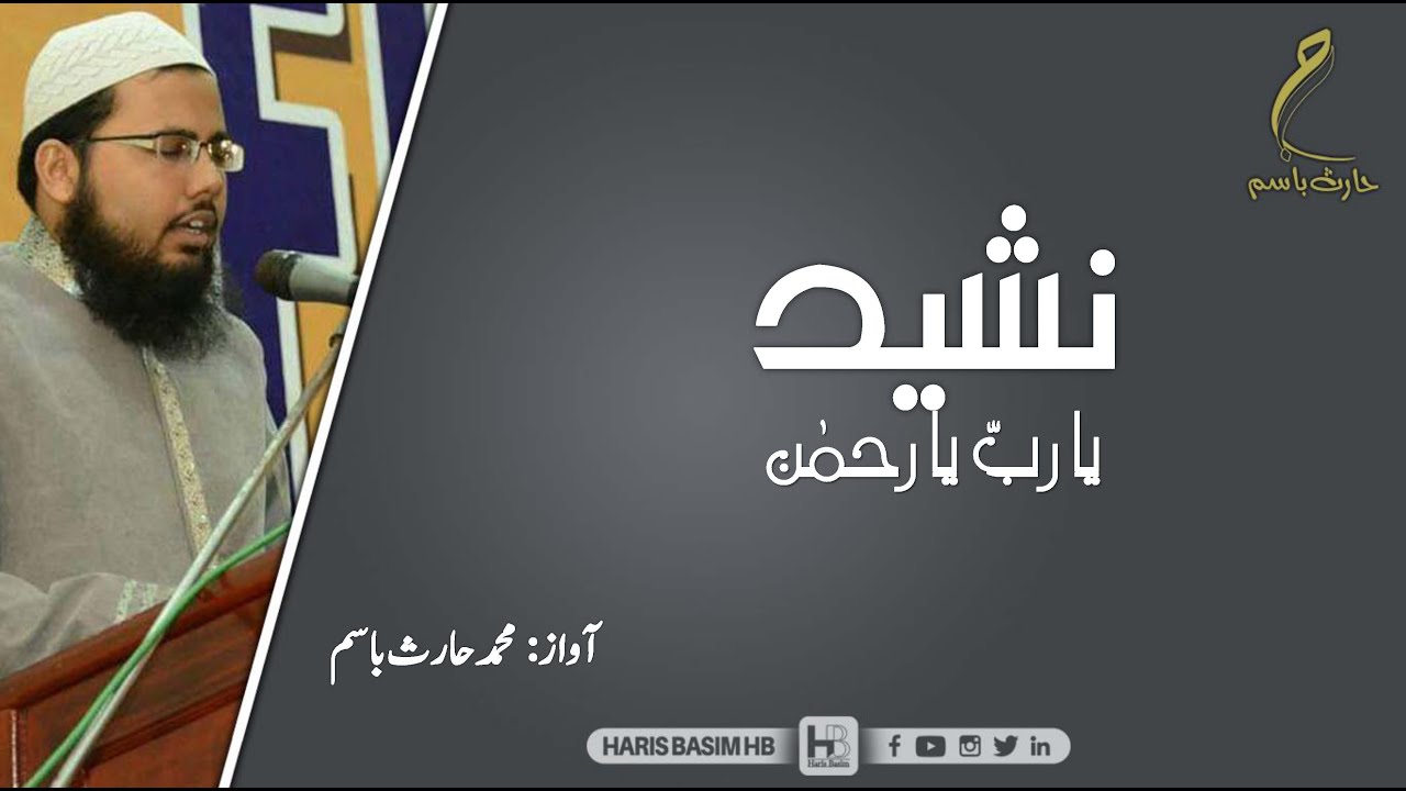 Arabic Nasheed - Ya Rabbi Ya Rahman (نشید عربي ۔ یا ربّ یا رحمٰن) - YouTube