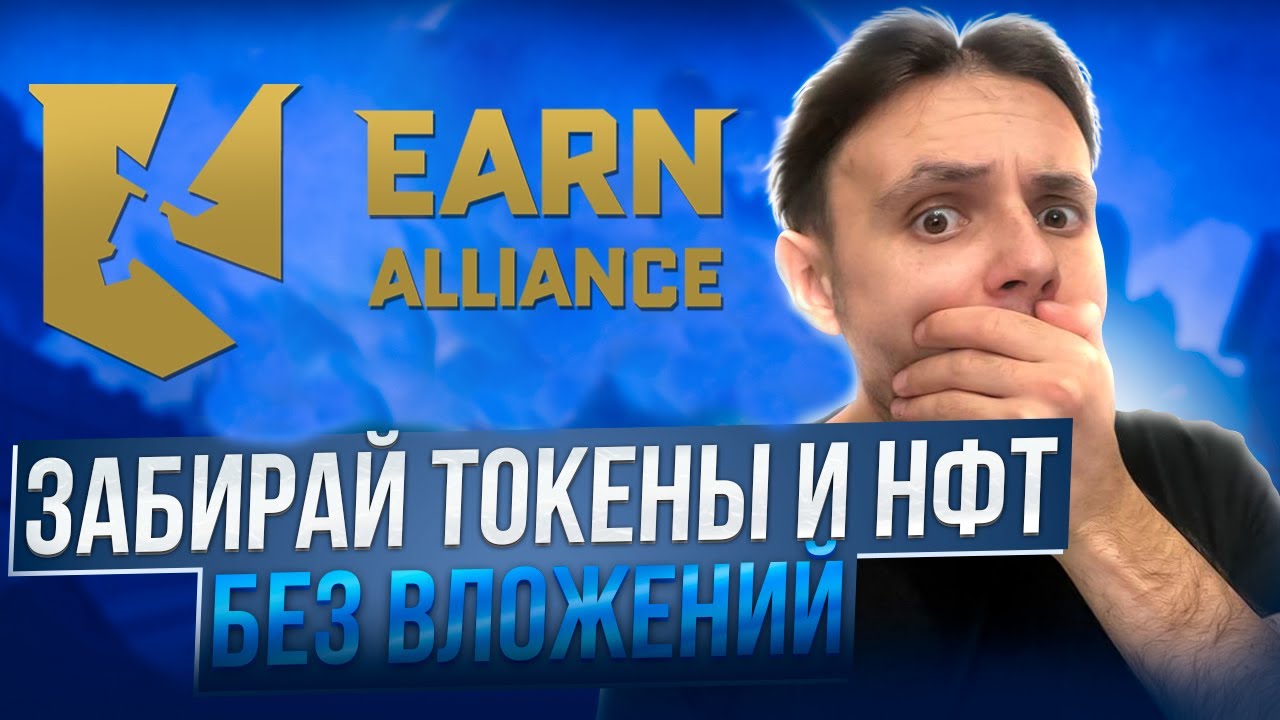 EARN ALLIANCE - ПОЛЕЗНАЯ ПЛОЩАДКА ДЛЯ WEB3 ИГРОКОВ - YouTube