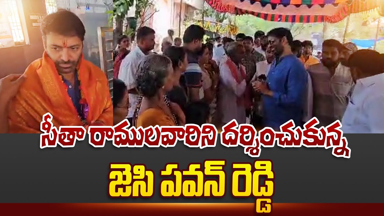 Seet Ramula వారిని దర్శించుకున్న Jc Pavan Reddy | Tdp Leader Jc Pavan ...