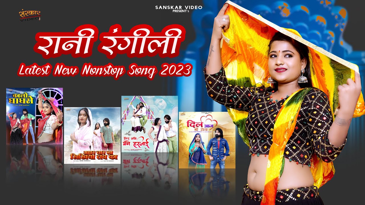 Rani Rangili Nonstop Song 2023 | Nonstop Rajasthani Song 2022 ...
