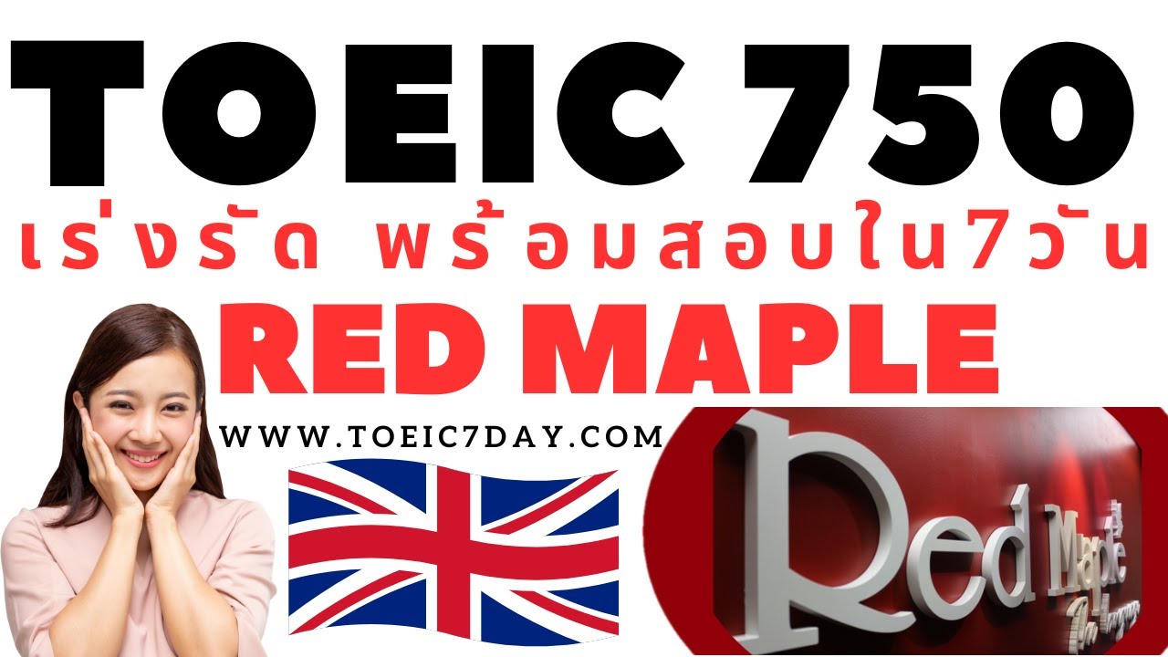 เรียนTOEICที่ไหนดี พร้อมสอบใน7วัน ติวTOEICออนไลน์ UPคะแนนได้เร็ว TOEIC7DAY By Red Maple มั่นใจ ...