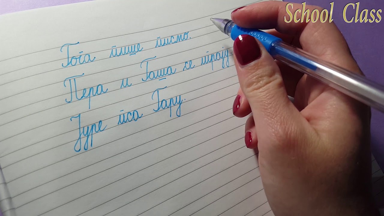 Lepo pisanje pisanim slovima cirilice, 5 - YouTube