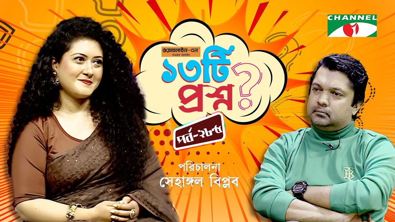 ১৩টি প্রশ্ন | পর্ব ২৮৫ | Sadia Khalid Riti | Shahriar Nazim Joy ...
