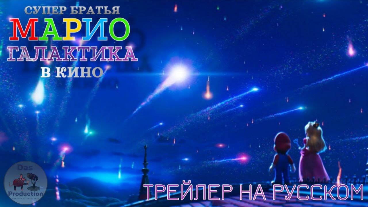 СУПЕР БРАТЬЯ МАРИО: ГАЛАКТИКА - ОФИЦИАЛЬНЫЙ ТРЕЙЛЕР || SUPER MARIO ...