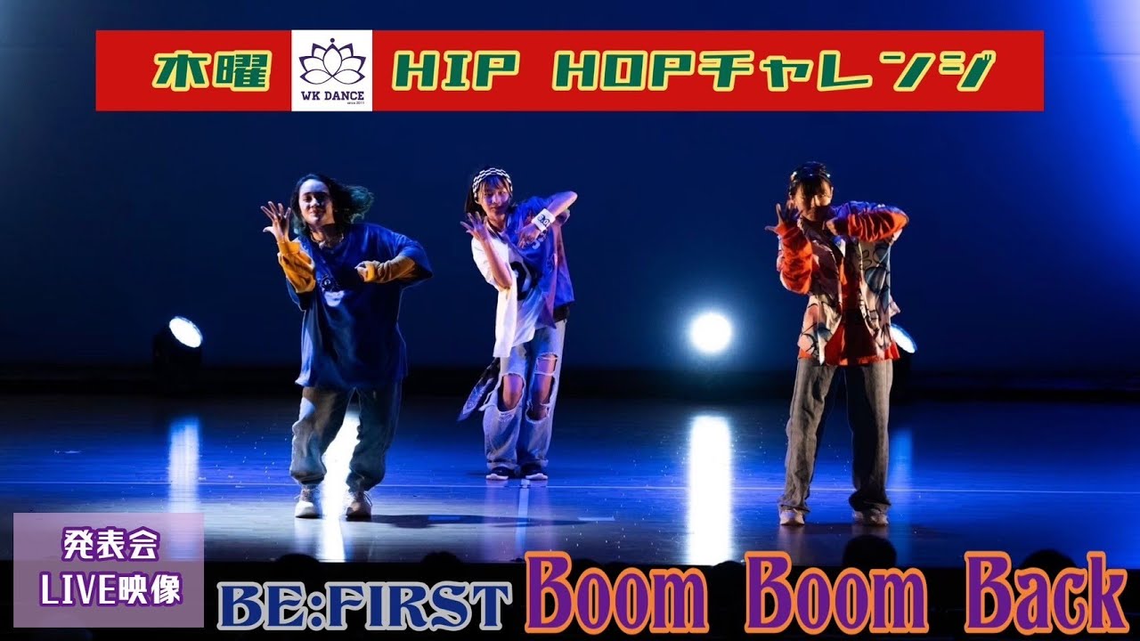 Boom Boom Back / BE:FIRST【WK DANCE発表会映像】木曜HIPHOP(choreo by もがちょ) - YouTube