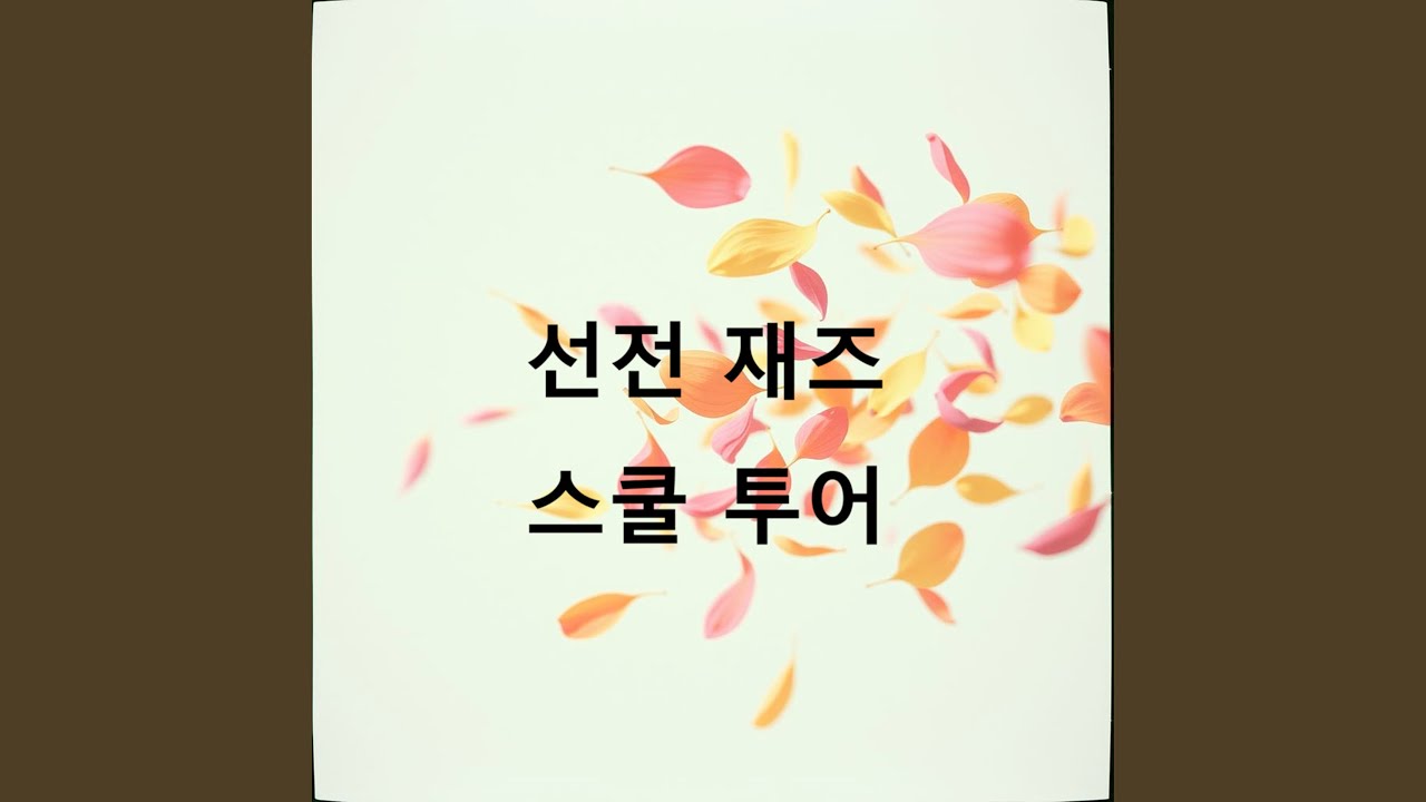 이 있어야 시작도 있 - YouTube