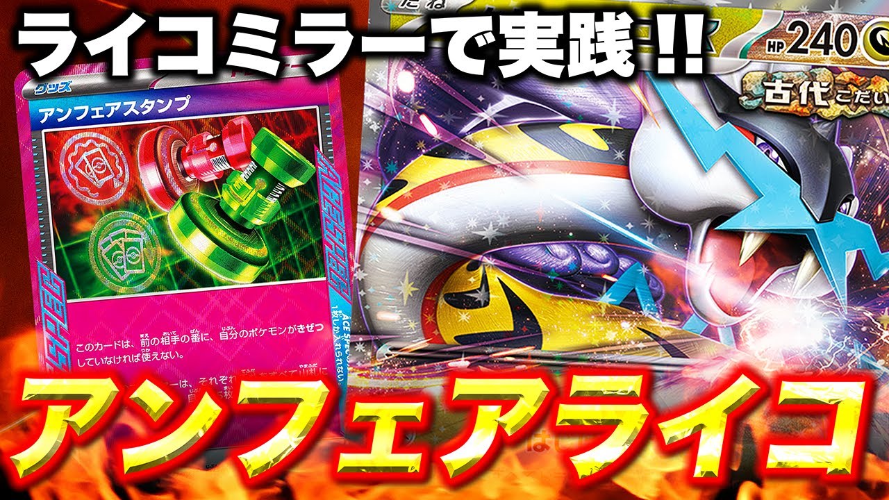 【vsライコ】話題のアンフェアライコは強いのか？ミラーで検証！【コンソメ/キクチシュウマ】【ポケモンカード】【タケルライコ】 - YouTube