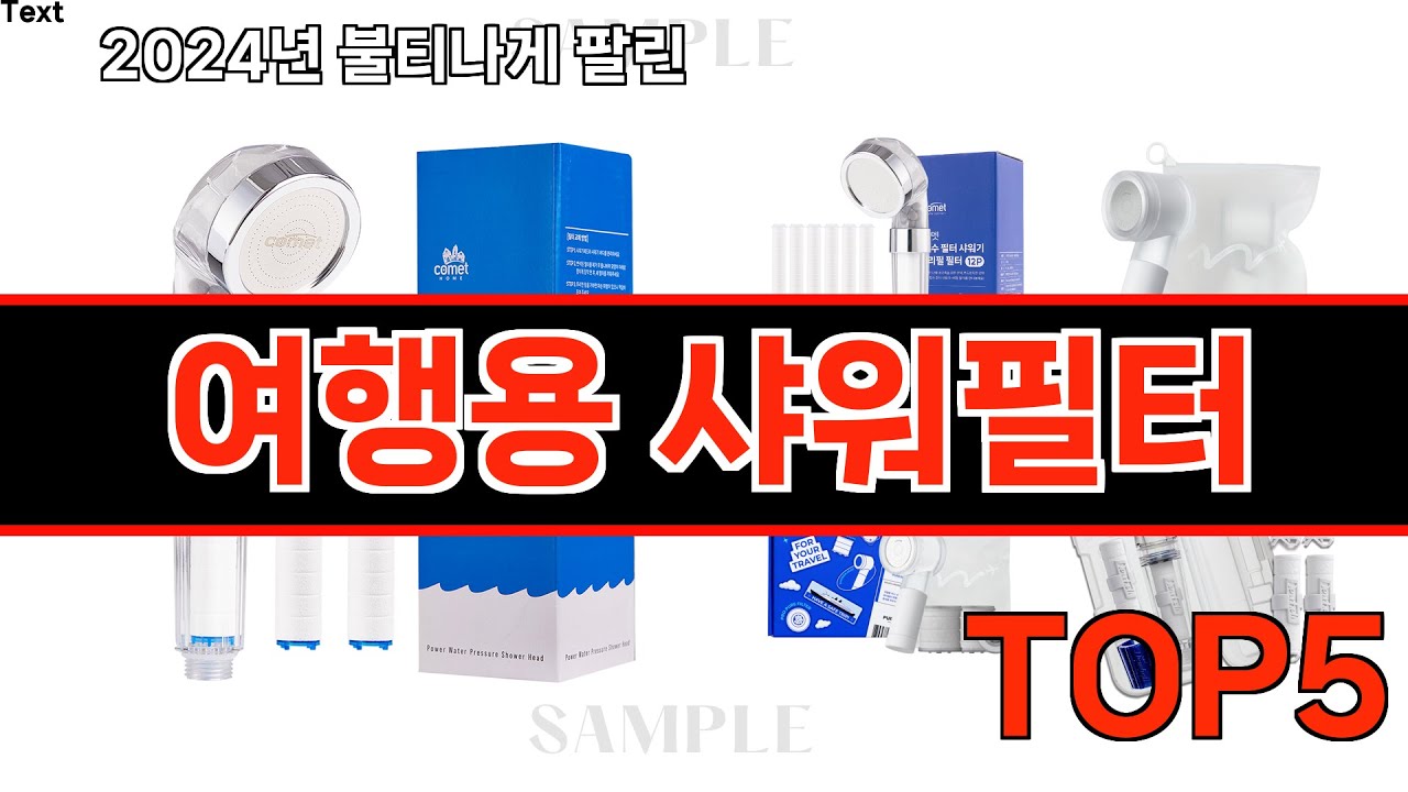 2024년 현재 가장 많이 팔린 여행용 샤워필터 TOP5 고민말고 이거 사세요 - YouTube