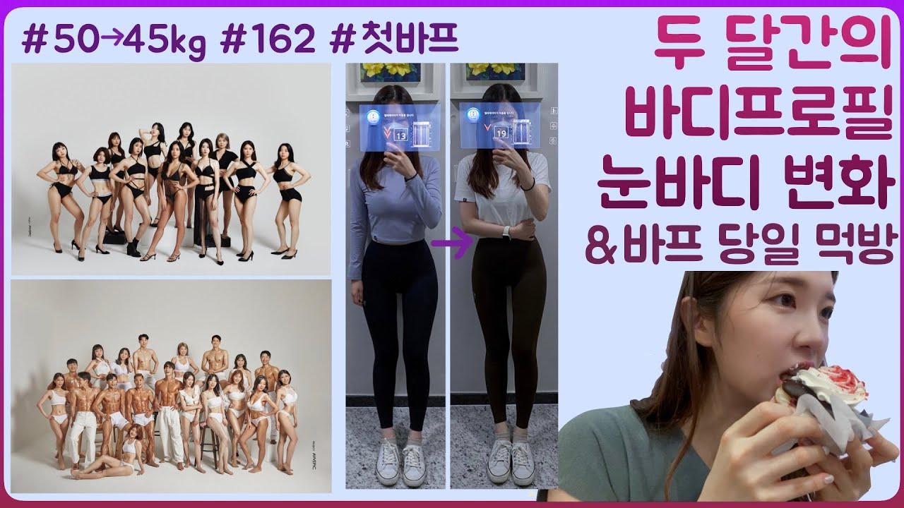 두 달간의 여자 바디프로필 준비 과정눈바디 변화바디프로필 당일 먹방 Youtube