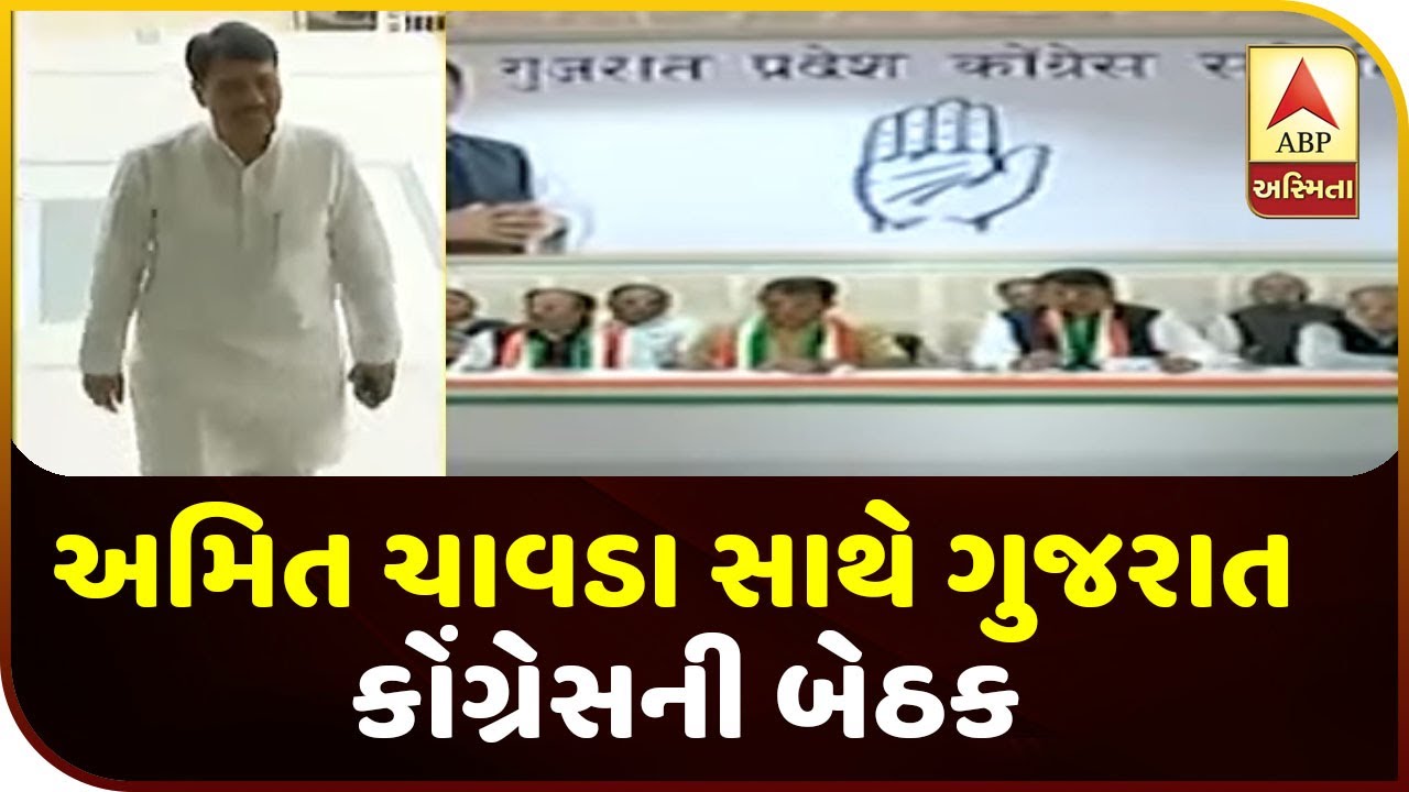 Gujarat Congress Meeting With Amit Chavda | ABP Asmita - YouTube