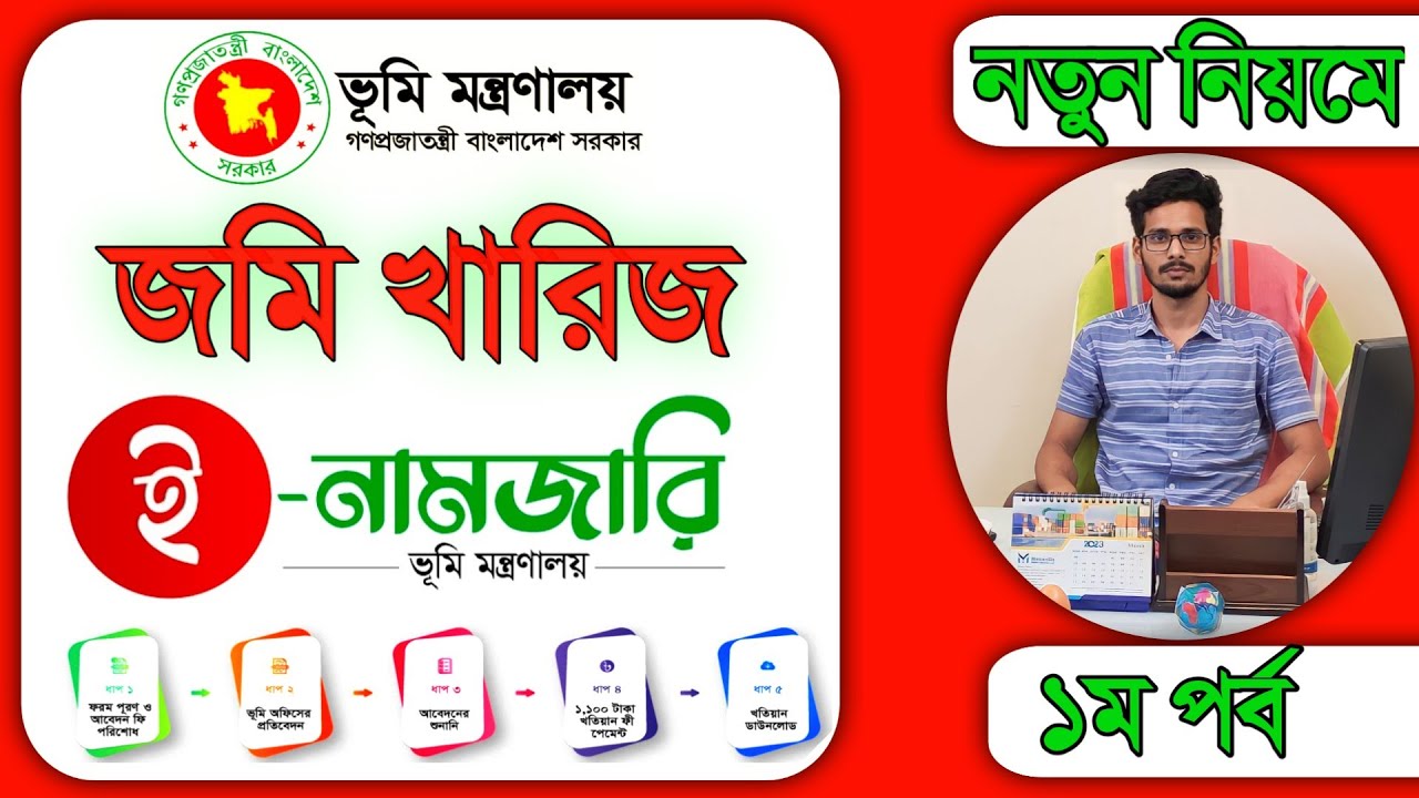 নতুন নিয়মে ই নামজারি করার নিয়ম | E Namjari Online Application | জমি ...